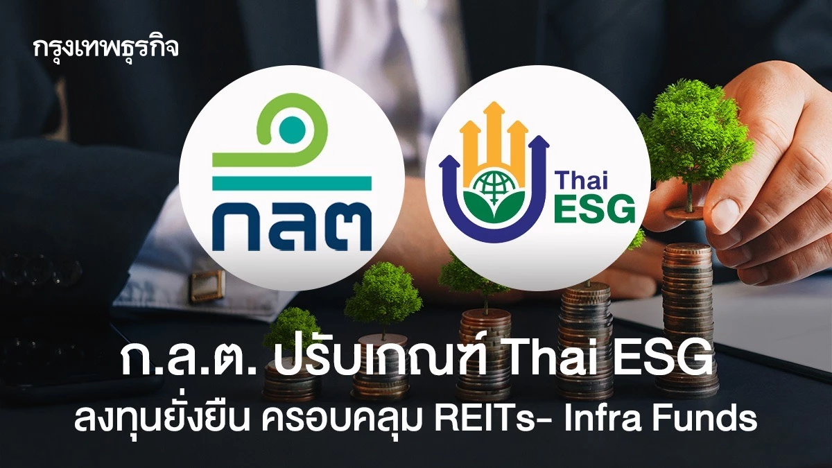 ก.ล.ต. ปรับเกณฑ์ Thai ESG ลงทุนยั่งยืน ครอบคลุม REITs- Infra Funds