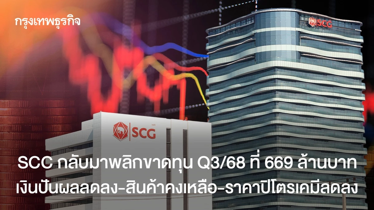 SCC กลับมาพลิกขาดทุน Q3/68 ที่ 669 ล้านบาท เงินปันผลลดลง-สินค้าคงเหลือ-ราคาปิโตรเคมีลดลง