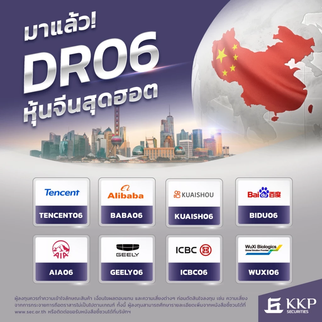 KKP เปิดตัว DR06 หุ้นจีน 8 ตัว ซื้อขาย 17 ต.ค. เน้นลงทุนหุ้นหุ้นจีนซื้อขายในตลาดหุ้นฮ่องกง
