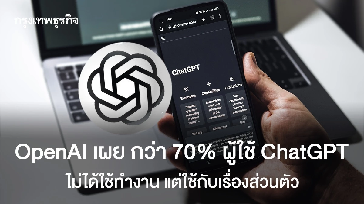 คนใช้ ChatGPT 70% ไม่ได้ใช้ทำงาน แต่ใช้แก้ปัญหาเรื่องส่วนตัว