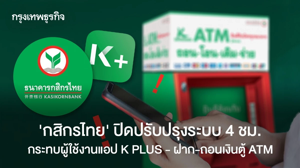 'กสิกรไทย' ปิดระบบแอป K PLUS รวมการฝากถอนเงิน ATM ใช้ไม่ได้ทั่วไทย