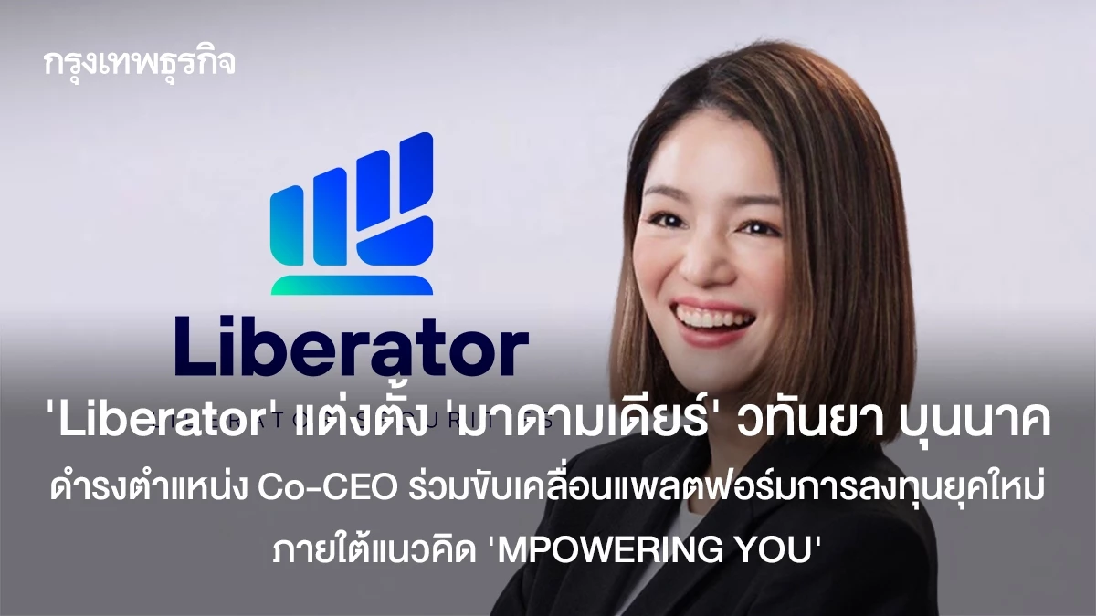 'Liberator' แต่งตั้ง 'มาดามเดียร์' วทันยา บุนนาค ดำรงตำแหน่ง Co-CEO ร่วมขับเคลื่อนแพลตฟอร์มการ ...
