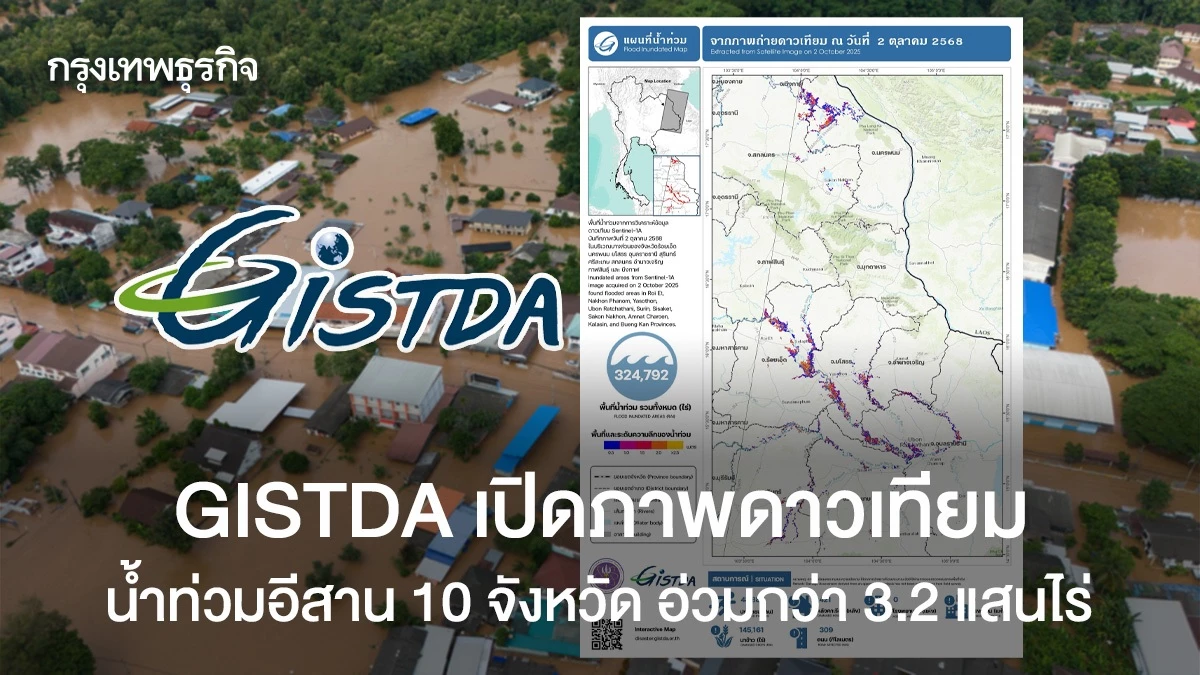 GISTDA เปิดภาพดาวเทียม น้ำท่วมอีสาน 10 จังหวัด อ่วมกว่า 3.2 แสนไร่