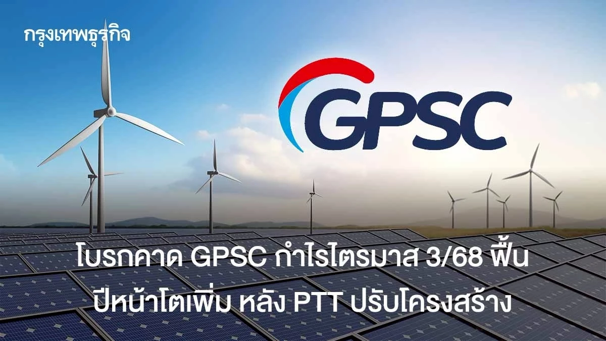 โบรกคาด GPSC กำไรไตรมาส 3/68 ฟื้น ปีหน้าโตเพิ่ม หลัง PTT ปรับโครงสร้าง