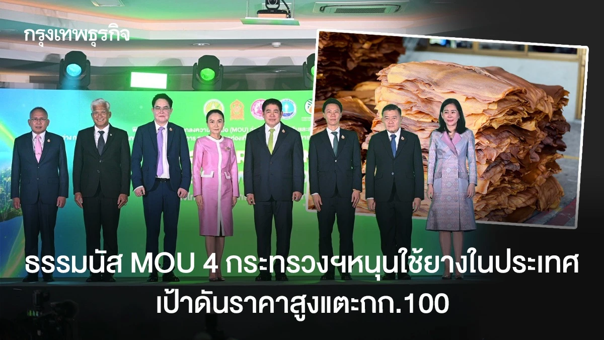 ธรรมนัส MOU 4 กระทรวงฯหนุนใช้ยางในประเทศ เป้าดันราคาสูงแตะกก.100