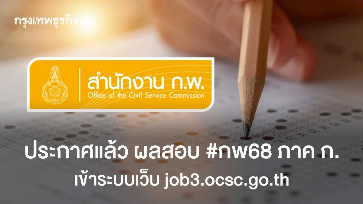 เข้าระบบ job3.ocsc.go.th ประกาศแล้ว ผลสอบ #กพ68 ภาค ก. ดูคะแนนสอบ