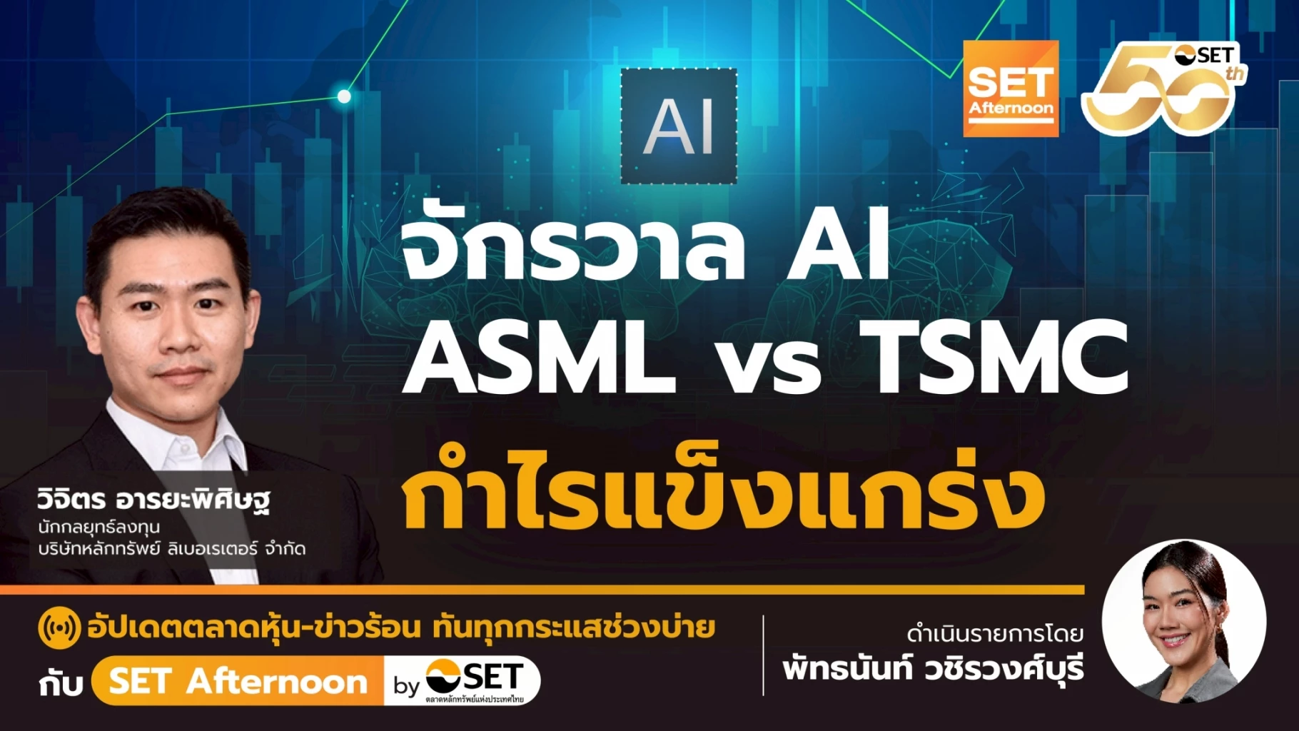 จักรวาล AI ASML vs TSMC กำไรแข็งแกร่ง | SET Afternoon | 17-10-68