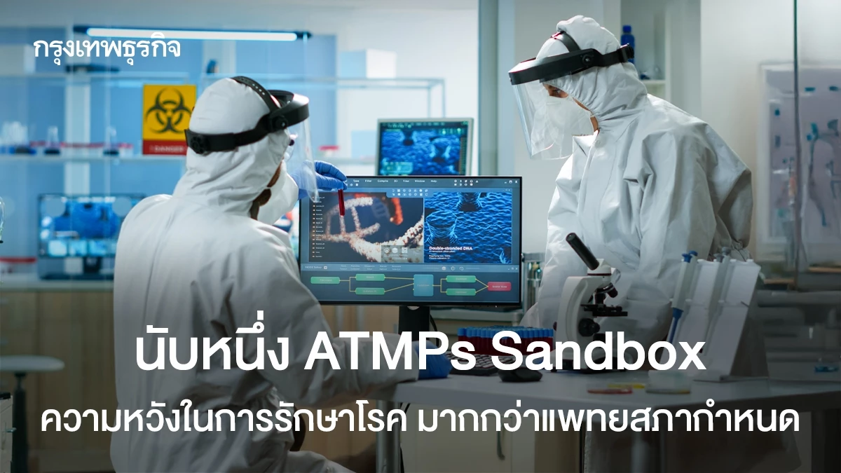 นับหนึ่ง ATMPs Sandbox ความหวังในการรักษาโรค มากกว่าแพทยสภากำหนด