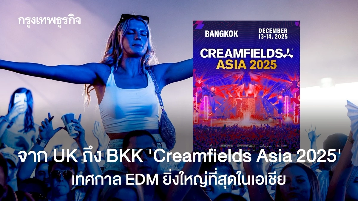 จาก UK ถึง BKK ‘Creamfields Asia 2025’ เทศกาล EDM ยิ่งใหญ่สุดในเอเชีย