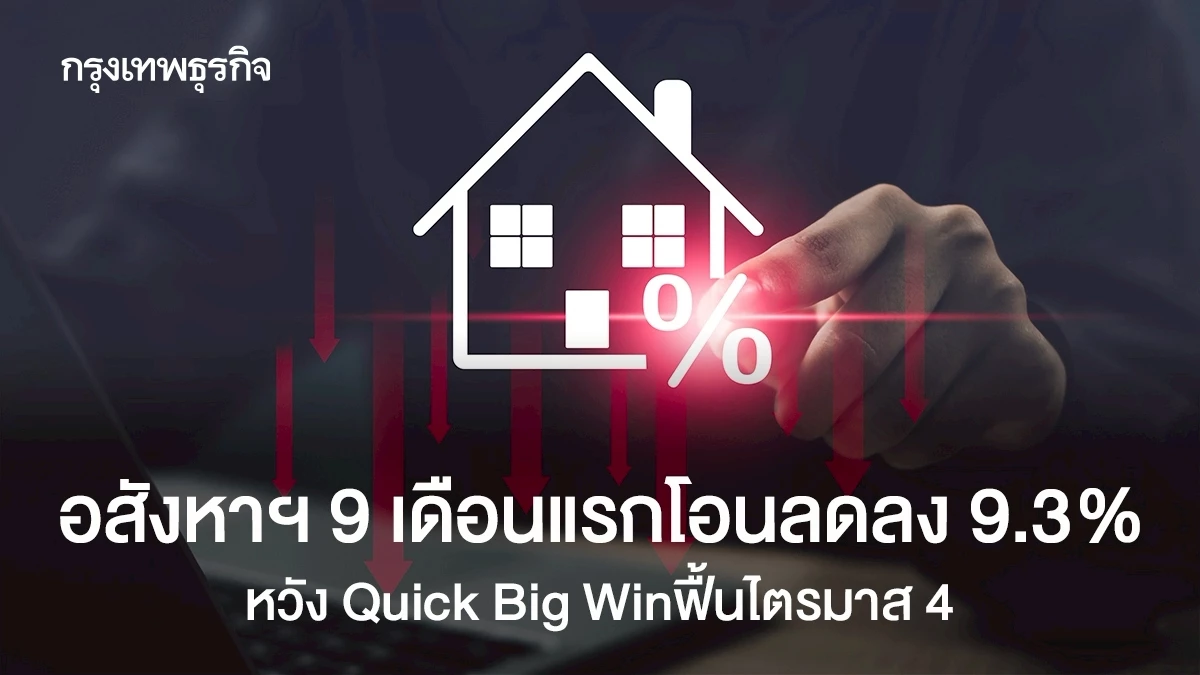 อสังหาฯ9เดือนแรกโอนลดลง9.3% หวัง Quick Big Winฟื้นไตรมาส 4
