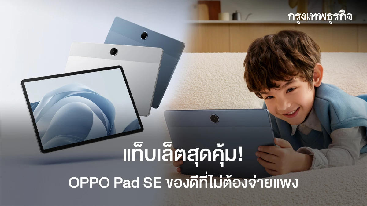 แท็บเล็ตสุดคุ้ม! 'OPPO Pad SE Matte Display' ของดีที่ไม่ต้องแพง