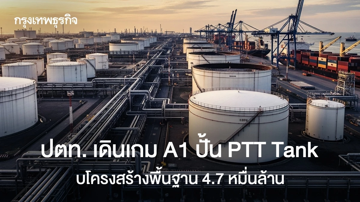 ปตท. เดินเกม A1 ปั้น PTT Tank ฮับโครงสร้างพื้นฐาน 4.7 หมื่นล้าน