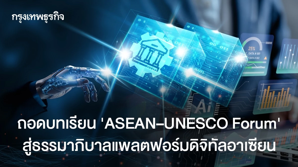 ถอดบทเรียน “ASEAN–UNESCO Forum” สู่ธรรมาภิบาลแพลตฟอร์มดิจิทัลอาเซียน