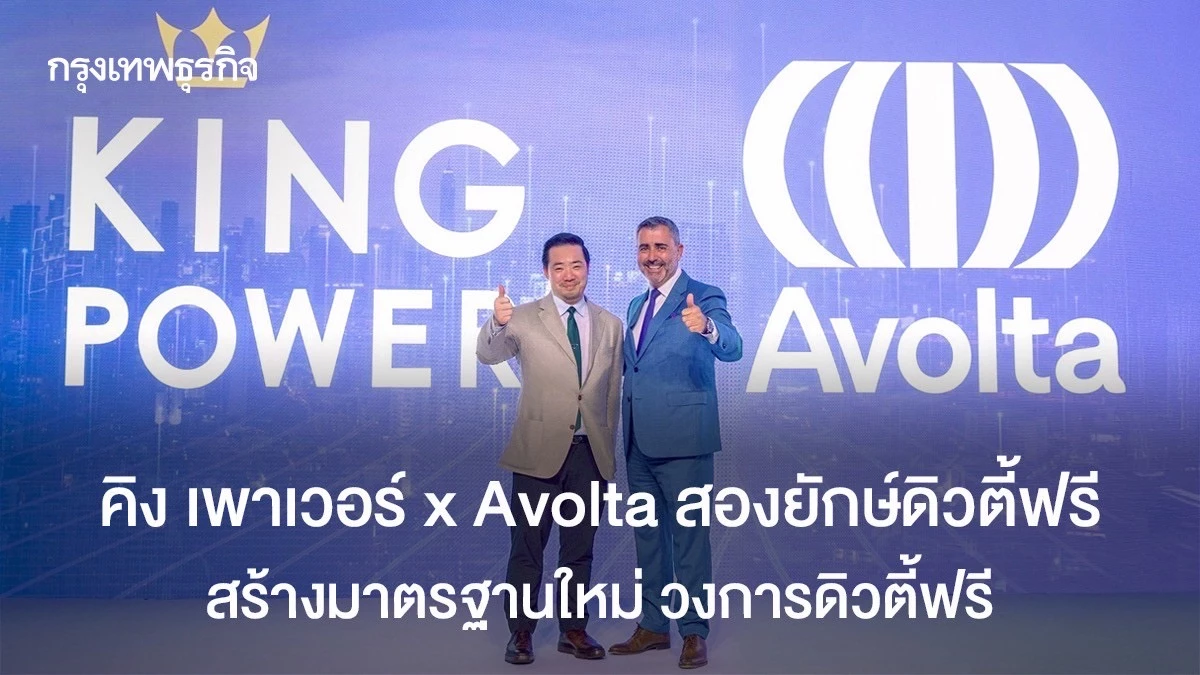 คิง เพาเวอร์ x Avolta สองยักษ์ดิวตี้ฟรี สร้างมาตรฐานใหม่ วงการดิวตี้ฟรี