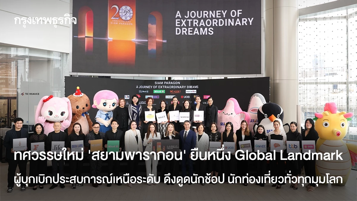 ทศวรรษใหม่ ‘สยามพารากอน’ ยืนหนึ่ง Global Landmark ผู้บุกเบิกประสบการณ์ ...
