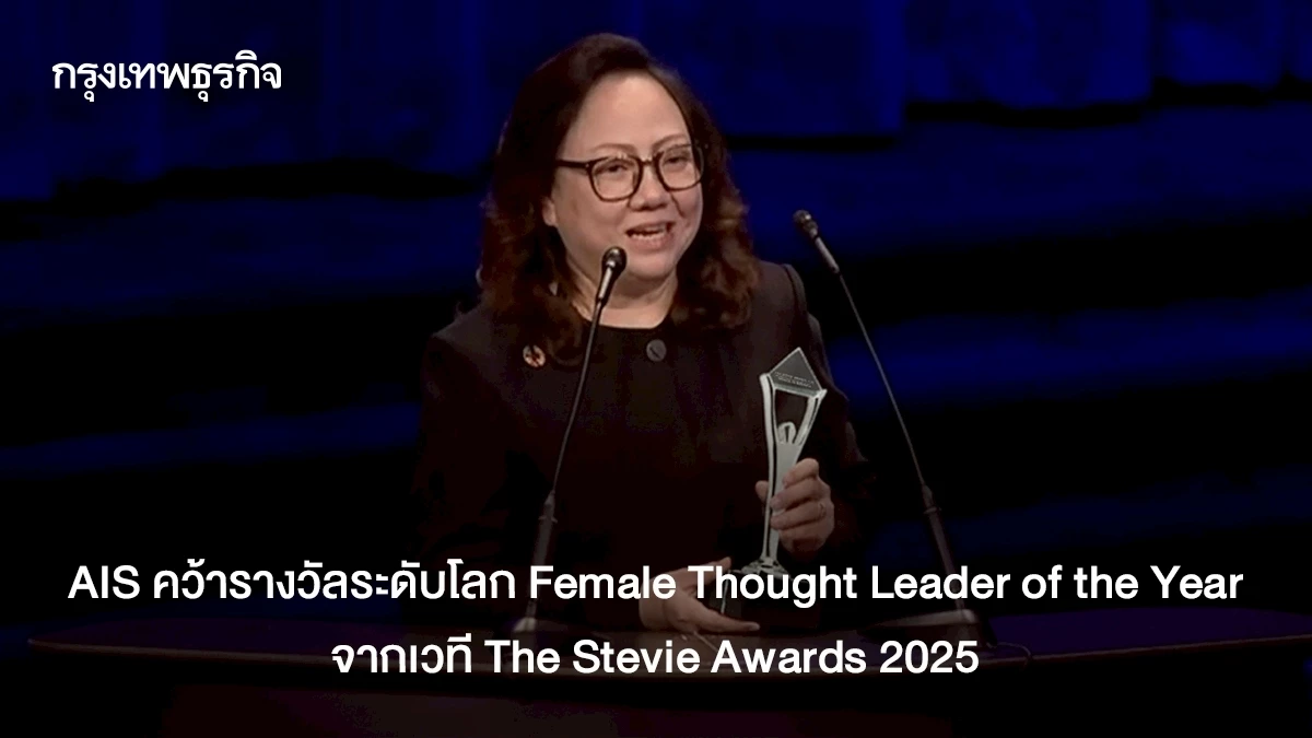 AIS คว้ารางวัลระดับโลก Female Thought Leader of the Year จากเวที The ...