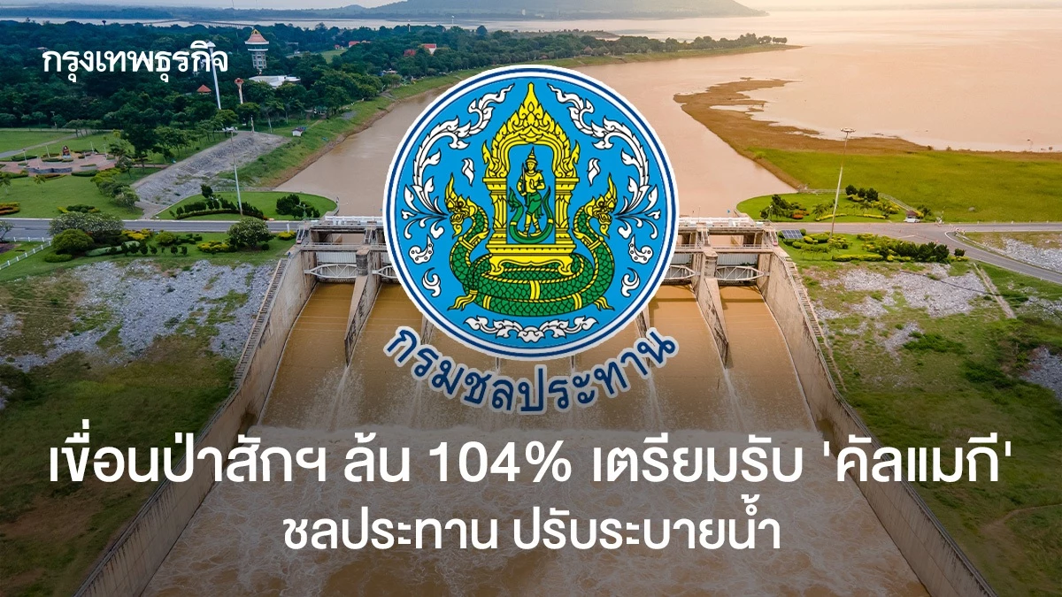 เขื่อนป่าสักฯ ล้น 104% เตรียมรับ 'คัลแมกี' ชลประทาน ปรับระบายน้ำ