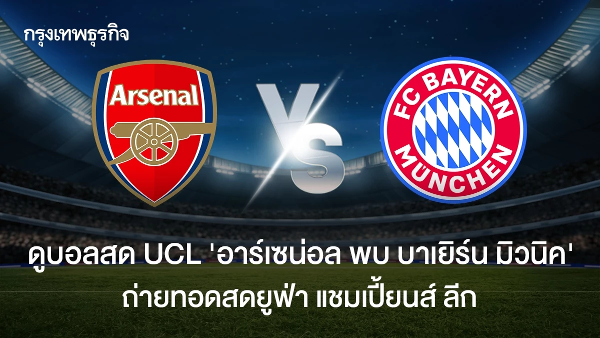 ดูบอลสด UCL 'อาร์เซน่อล พบ บาเยิร์น มิวนิค' ถ่ายทอดสดยูฟ่า แชมเปี้ยนส์ ลีก