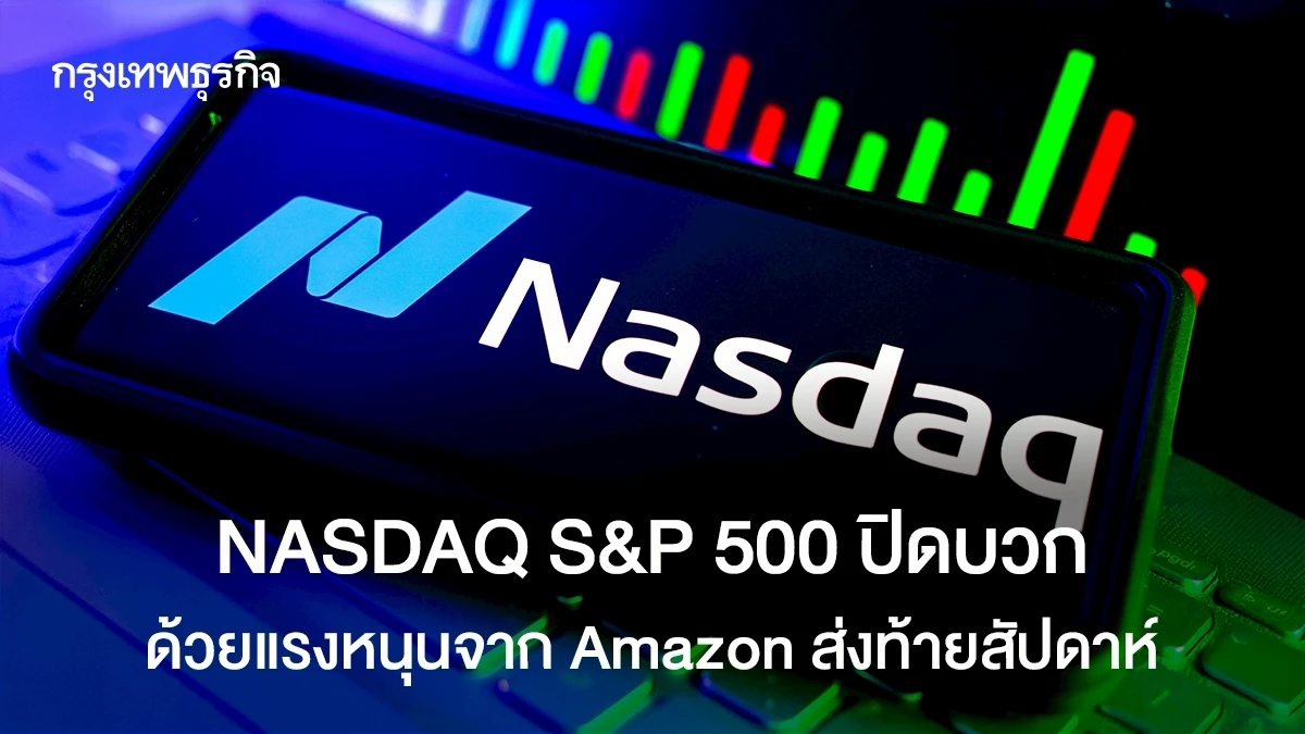 NASDAQ และ S&P 500 ปิดบวกด้วยแรงหนุนจาก Amazon ส่งท้ายสัปดาห์