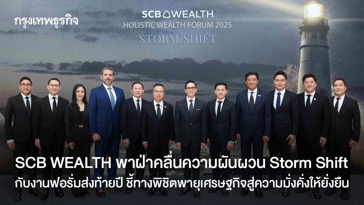 SCB WEALTH พาฝ่าคลื่นความผันผวน Storm Shift กับงาน Holistic Wealth ...