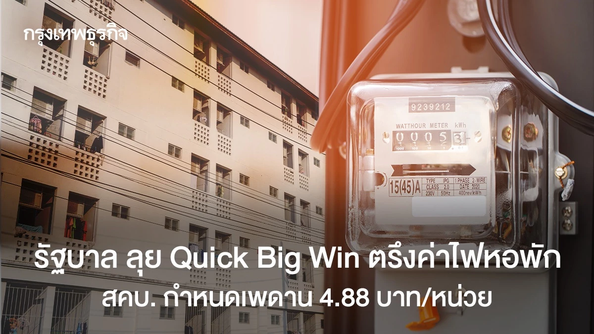 รัฐบาล ลุย Quick Big Win ตรึงค่าไฟหอพัก สคบ. กำหนดเพดาน 4.88 บาท/หน่วย
