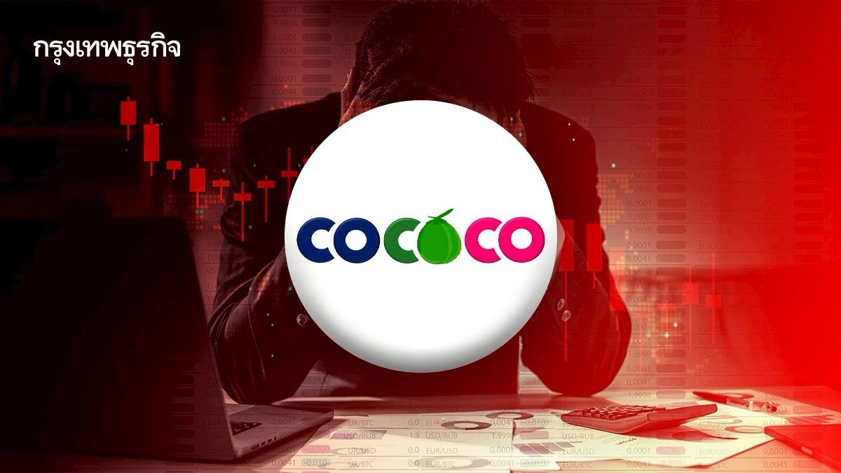หุ้น COCOCO ร่วง 11.85% กำไรไตรมาส 3/68 ต่ำคาด เหตุคนจีนบางส่วนแบนน้ำมะพร้าวไทย