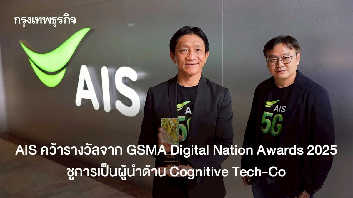 AIS คว้ารางวัลจาก GSMA Digital Nation Awards 2025 ชูการเป็นผู้นำด้าน Cognitive Tech-Co