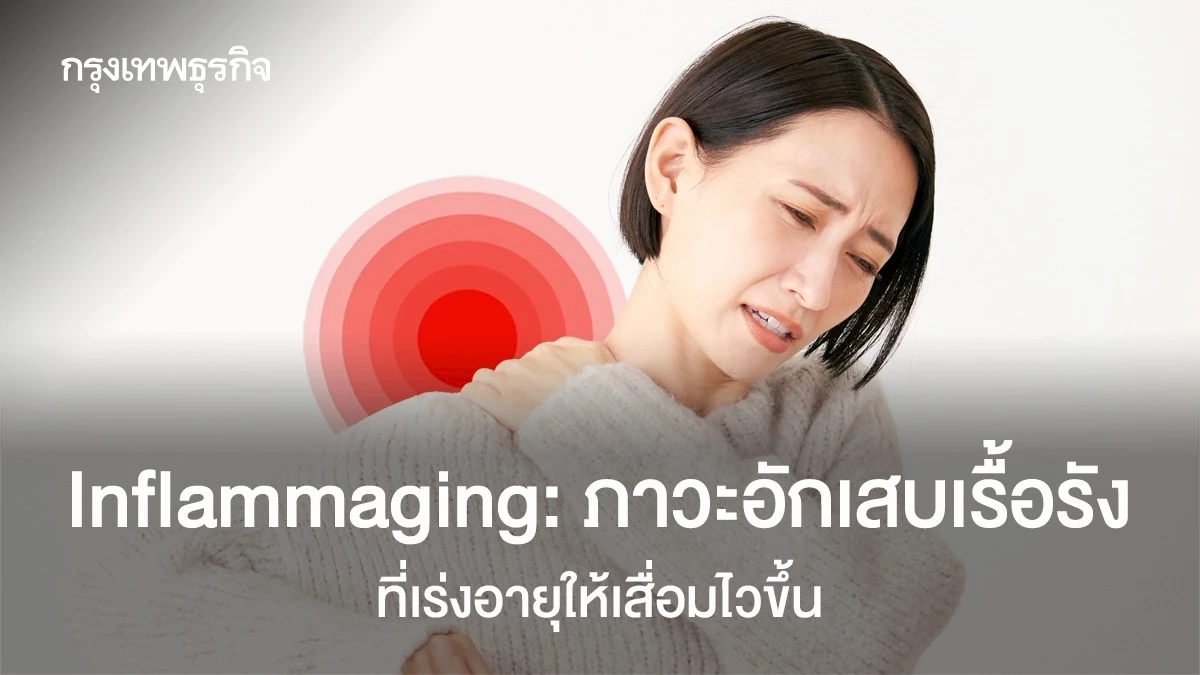 Inflammaging: ภาวะอักเสบเรื้อรัง ที่เร่งอายุให้เสื่อมไวขึ้น
