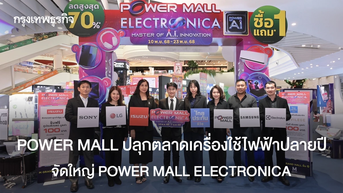 POWER MALL ปลุกตลาดเครื่องใช้ไฟฟ้าปลายปี จัดใหญ่ POWER MALL ELECTRONICA