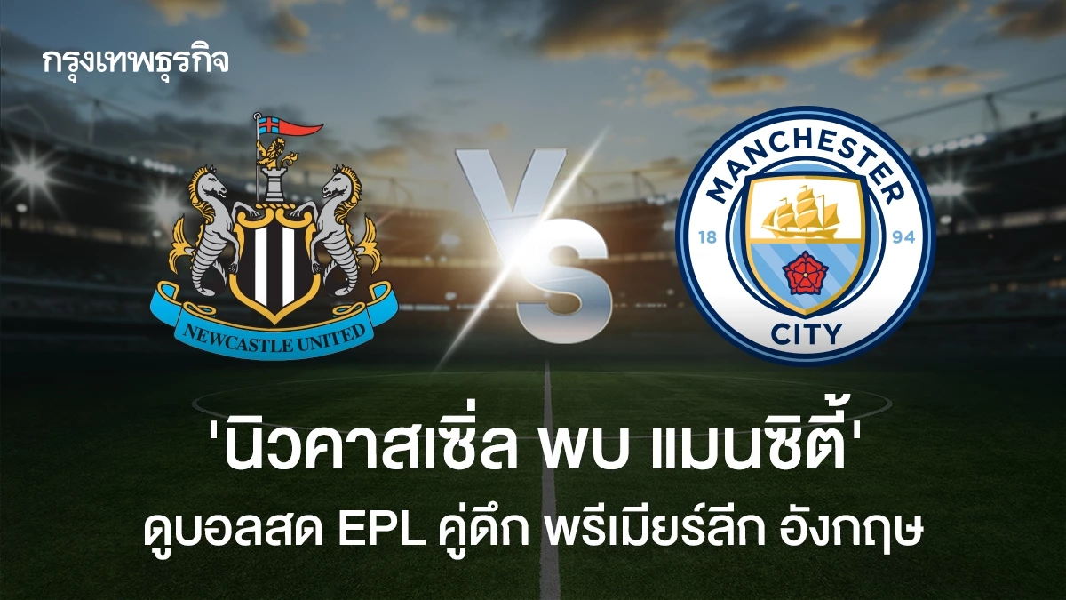 'นิวคาสเซิ่ล พบ แมนซิตี้' ดูบอลสด EPL คู่ดึก พรีเมียร์ลีก อังกฤษ