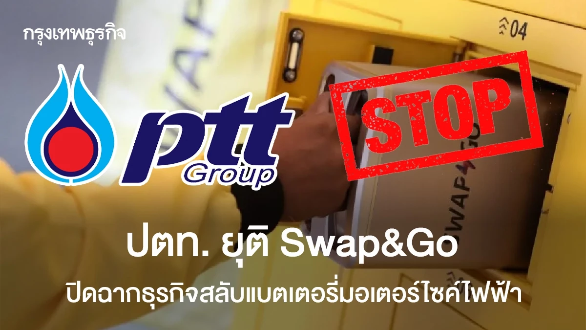 ปตท. ยุติ Swap&Go ปิดฉากธุรกิจสลับแบตเตอรี่ 'มอเตอร์ไซค์ไฟฟ้า'