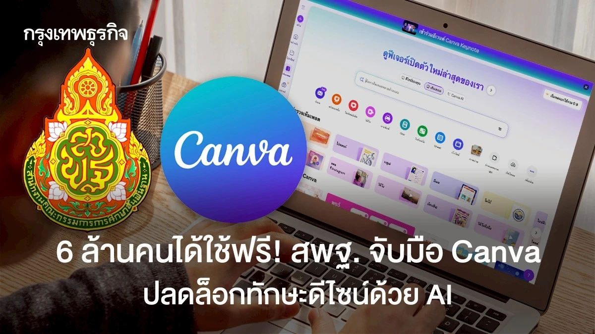 6 ล้านคนได้ใช้ฟรี! สพฐ. จับมือ Canva ปลดล็อกทักษะดีไซน์ด้วย AI