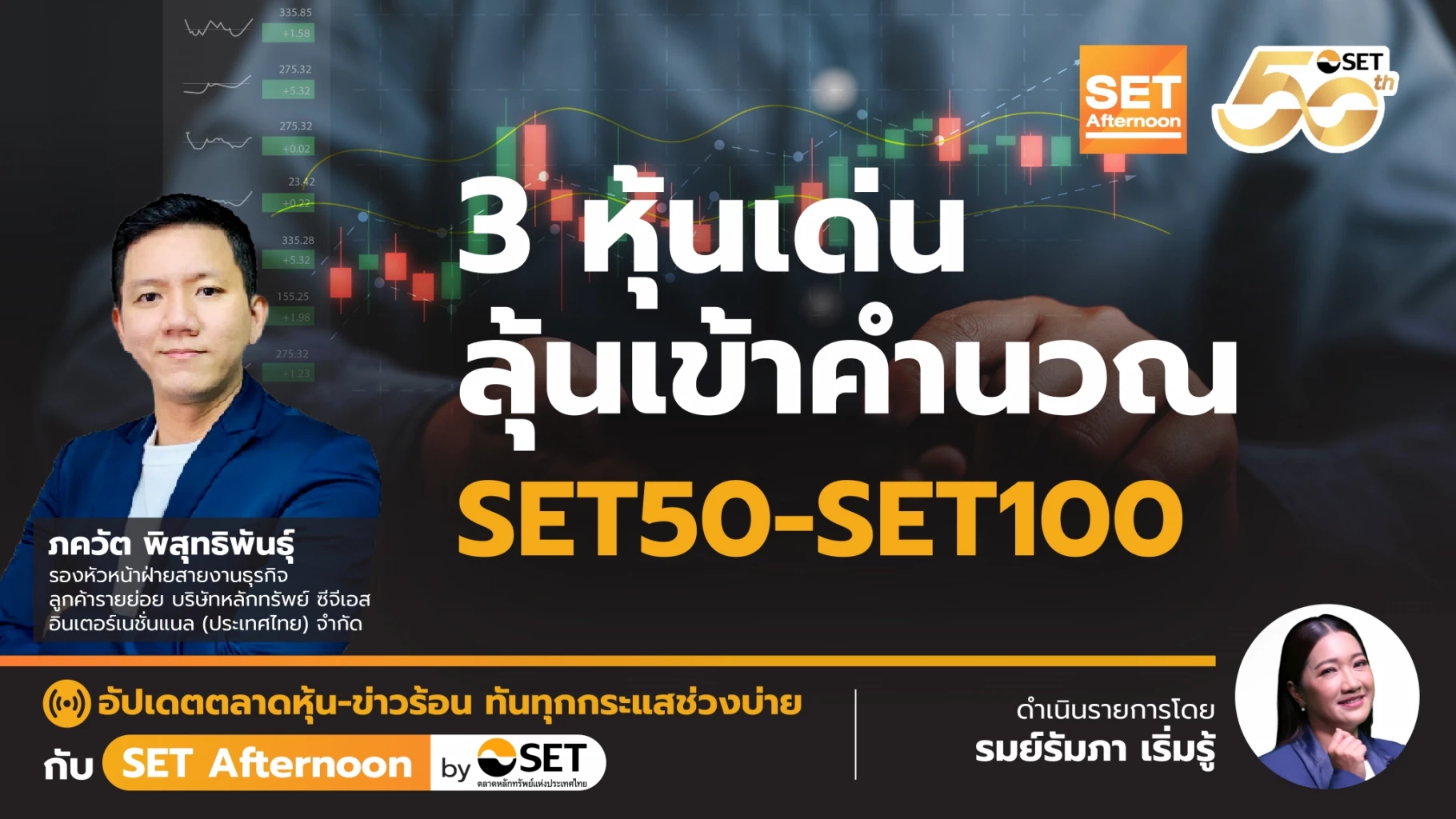 3 หุ้นเด่น ลุ้นเข้าคำนวณ SET50-SET100 | SET Afternoon | 12-11-68