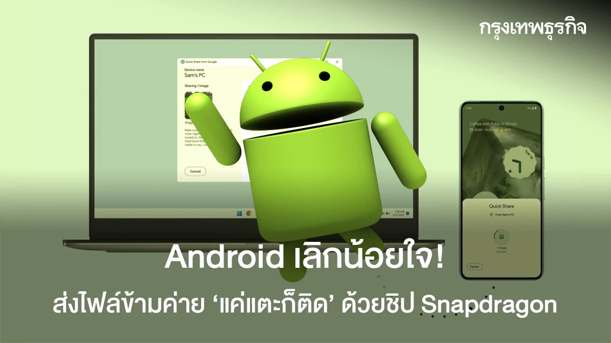 Android เลิกน้อยใจ ส่งไฟล์ข้ามค่ายแค่แตะก็ติด ด้วยชิป Snapdragon