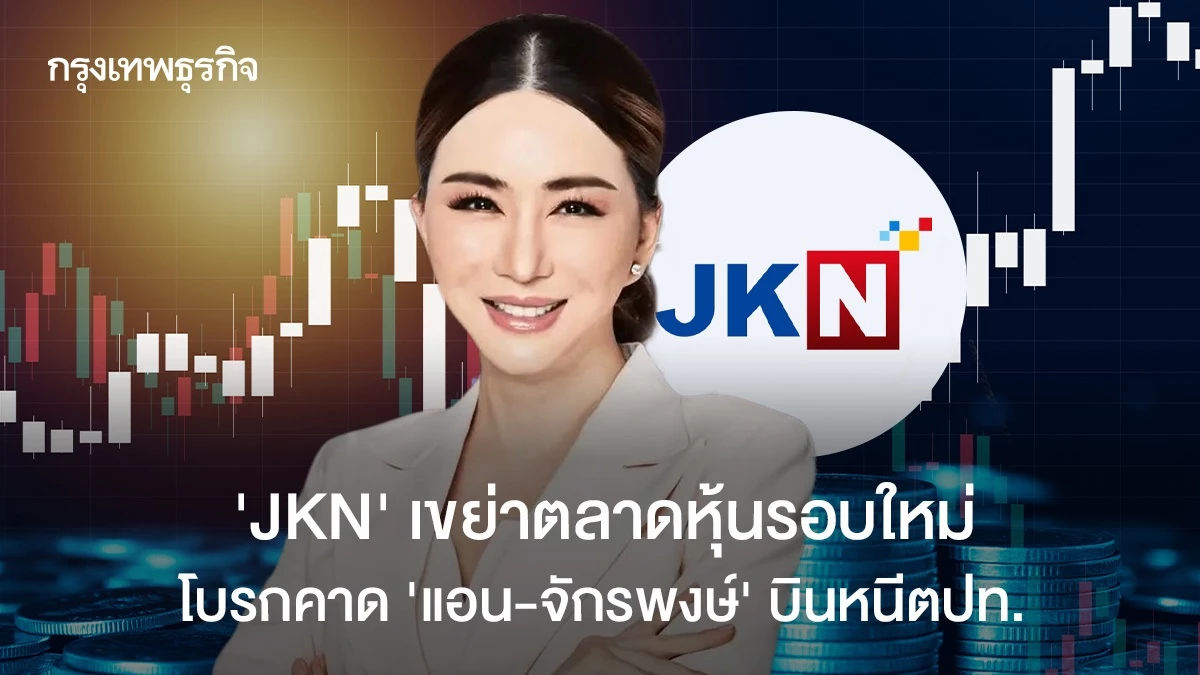 ‘JKN’ เขย่าตลาดหุ้นรอบใหม่ โบรกคาด ‘แอน-จักรพงษ์’ บินหนีตปท.
