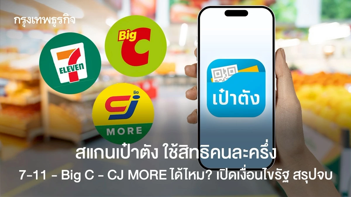 7-11 - Big C - CJ MORE ใช้สิทธิ์คนละครึ่ง ได้ไหม? สแกนจ่าย เป๋าตัง 50%