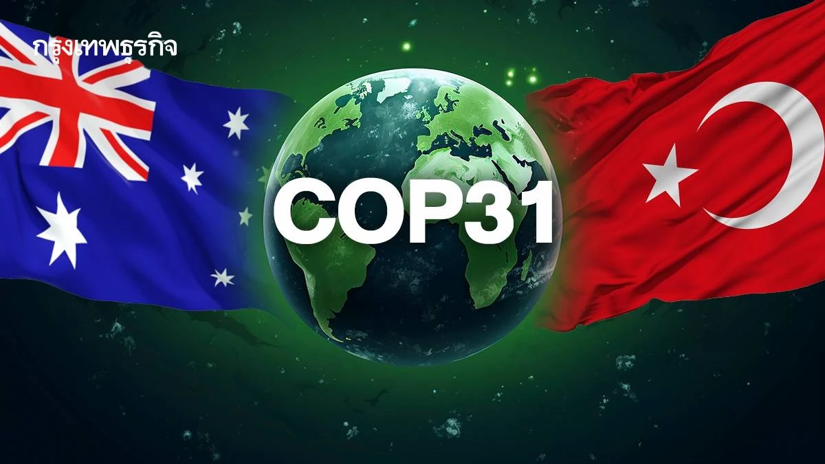 ศึกชิงเจ้าภาพ COP31 ออสเตรเลีย–ตุรกี งบ 2 พันล้านเหรียญ เยอรมนีอาจจำใจ ...