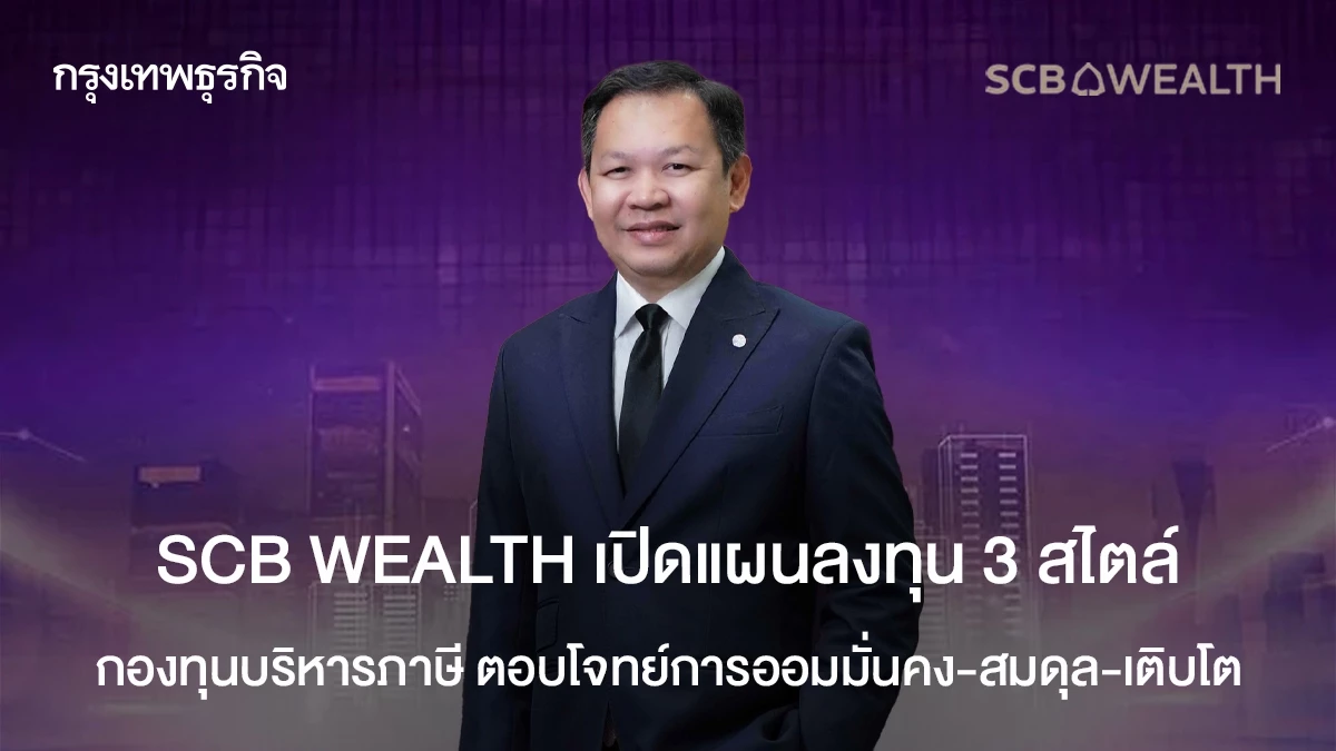 SCB WEALTH เปิดแผนลงทุน 3 สไตล์กองทุนบริหารภาษี ตอบโจทย์การออมมั่นคง ...
