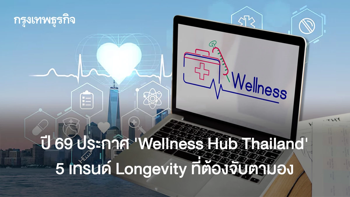 ปี 69 ประกาศ ‘Wellness Hub Thailand’ 5 เทรนด์ Longevity ที่ต้องจับตามอง