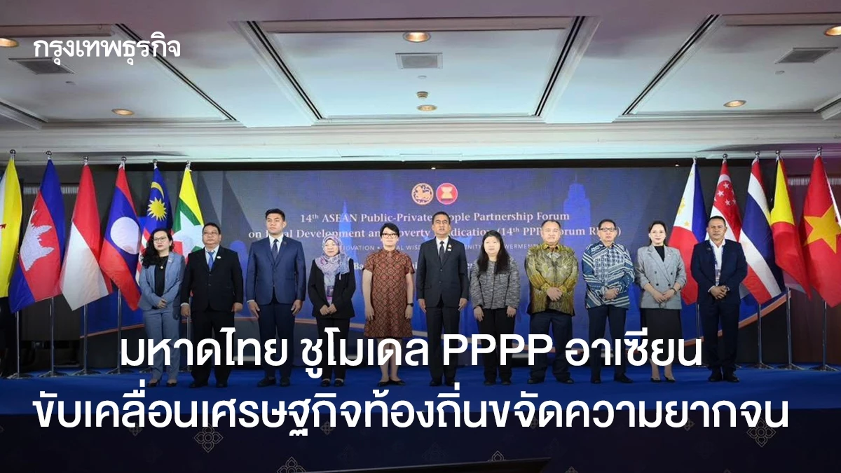 มหาดไทย ชูโมเดล PPPP อาเซียน ขับเคลื่อนเศรษฐกิจท้องถิ่นขจัดความยากจน