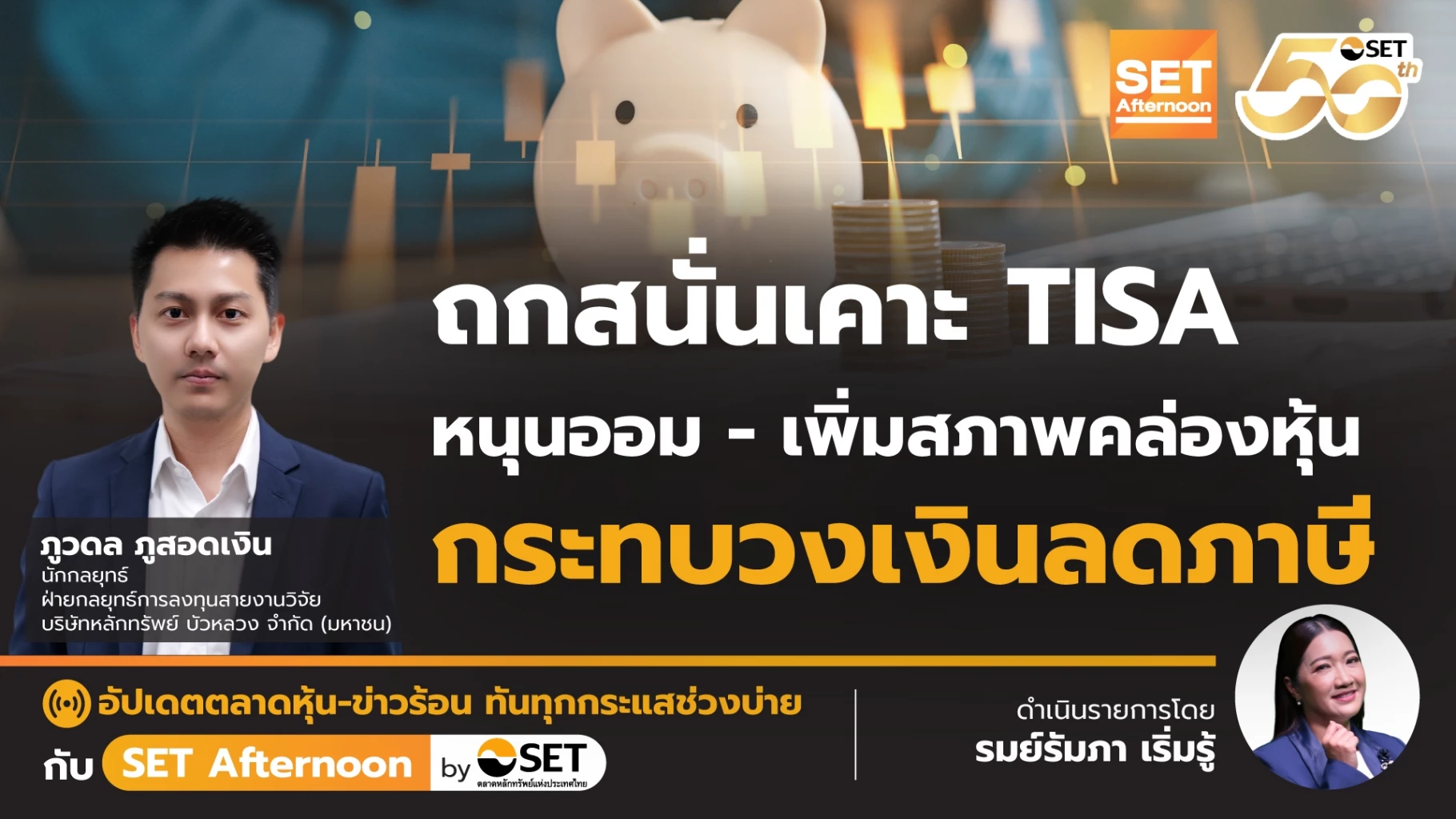 ถกสนั่นเคาะ TISA หนุนออม - เพิ่มสภาพคล่องหุ้น กระทบวงเงินลดภาษี | SET ...