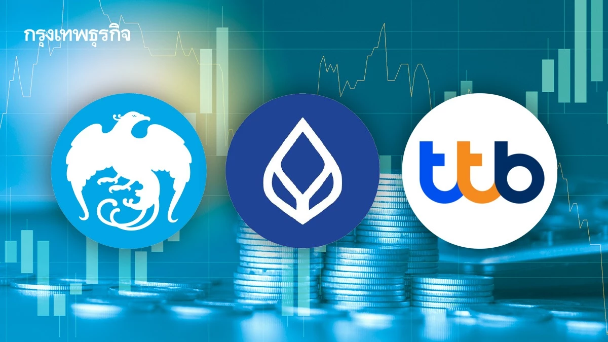 7 หุ้นแบงก์ กอดคอบวกคึก KTB-BBL-TTB นำกลุ่ม 1.75% โบรกชูเป็นหุ้น Defensive ปันผลสูง