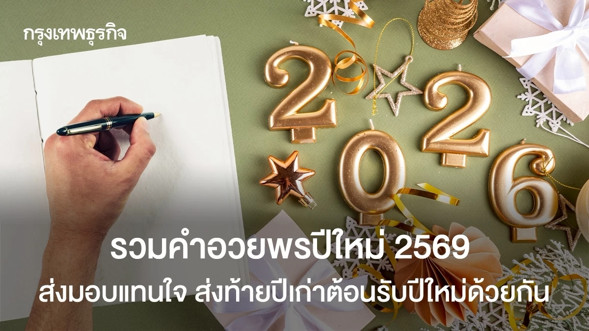 มัดรวม คำอวยพรปีใหม่ 2569 แคปชันสวัสดีปีใหม่ HAPPY NEW YEAR 2026