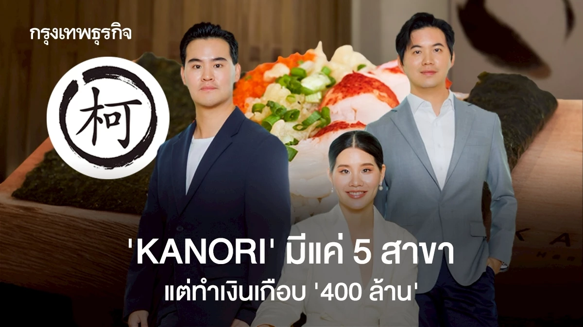 ‘KANORI’ มี 5 สาขา แต่ทำเงินเกือบ ‘400 ล้าน’ จากคนญี่ปุ่นไม่กิน สู่แฮนด์โรลไทยไปต่างประเทศ
