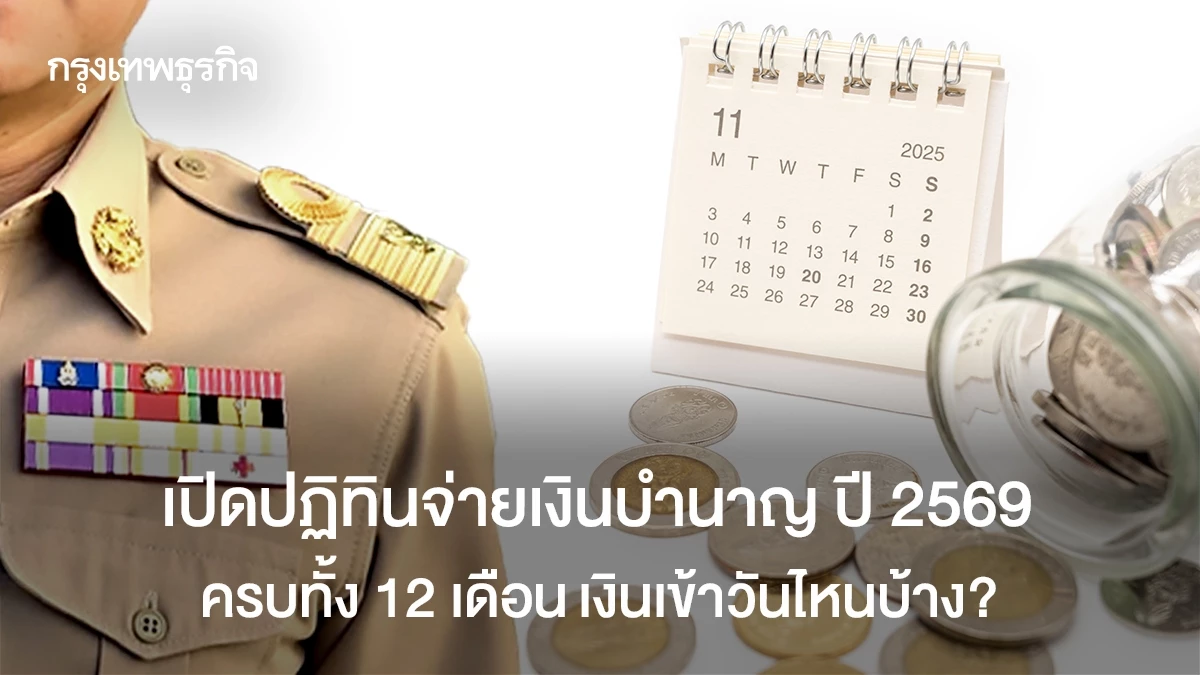 เปิดปฏิทินจ่ายเงินบำนาญ ปี 2569 ครบทั้ง 12 เดือน เงินเข้าวันไหนบ้าง?