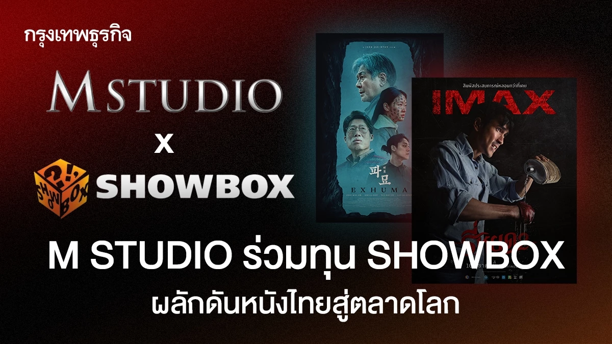 M STUDIO ร่วมทุนสตูดิโอเกาหลี SHOWBOX ผลักดันหนังไทยสู่ตลาดโลก