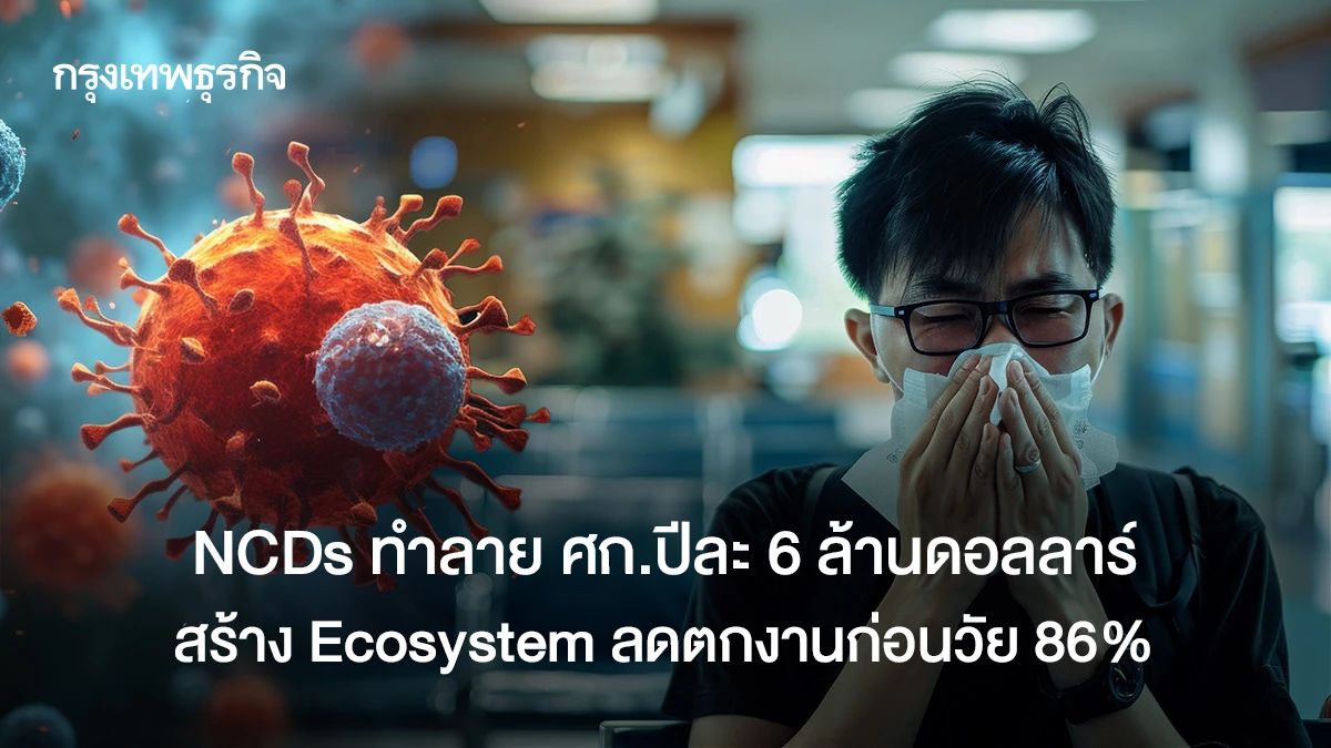 NCDs ทำลาย ศก.ปีละ 6 ล้านดอลลาร์ สร้าง Ecosystem ลดตกงานก่อนวัย 86%