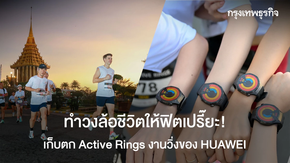 ทำวงล้อชีวิตให้ฟิตเปรี๊ยะ! เก็บตก Active Rings งานวิ่งของ HUAWEI