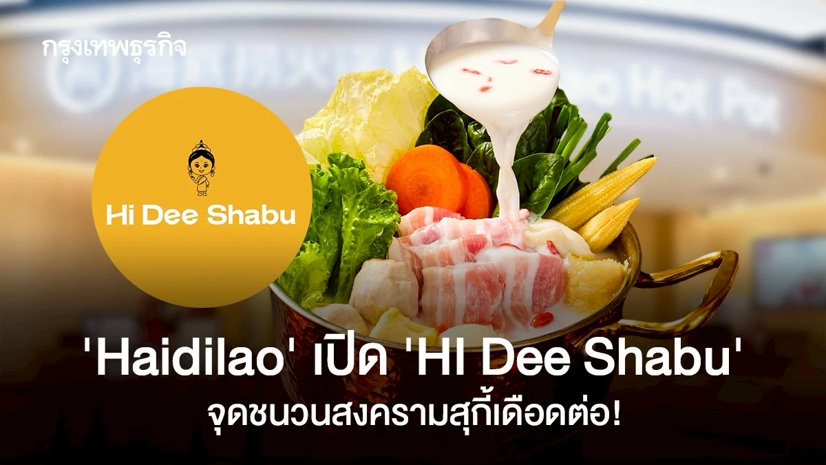 Haidilao สู้ศึกสงครามสุกี้ เปิด ‘HI Dee Shabu’ เริ่มต้น 199 บาท ปักหมุด ...