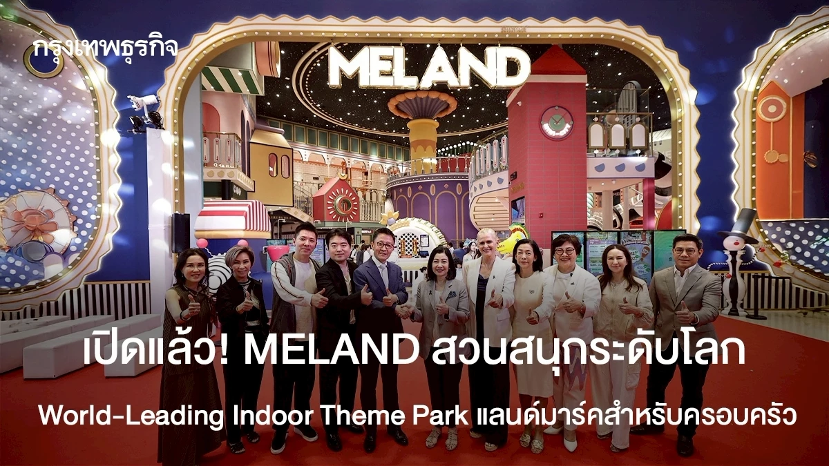 เปิดแล้ว! MELAND สวนสนุกระดับโลก World-Leading Indoor Theme Park แลนด์ ...